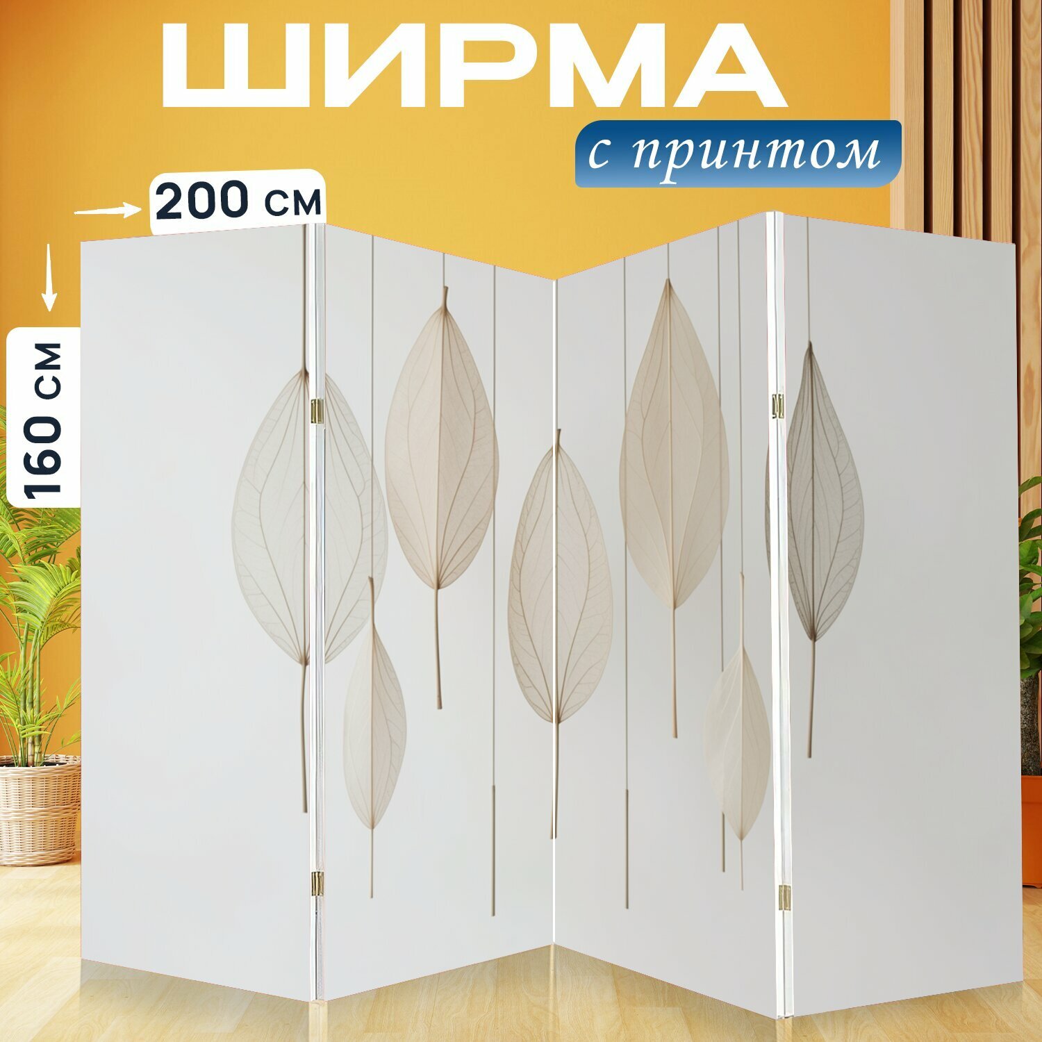 Ширма "Подвесные листья в минимализме. Изящные вытянутые листовые формы, парящие на тонких нитях. Нежная." перегородка для зонирования комнаты с принтом 200x160 см. на холсте