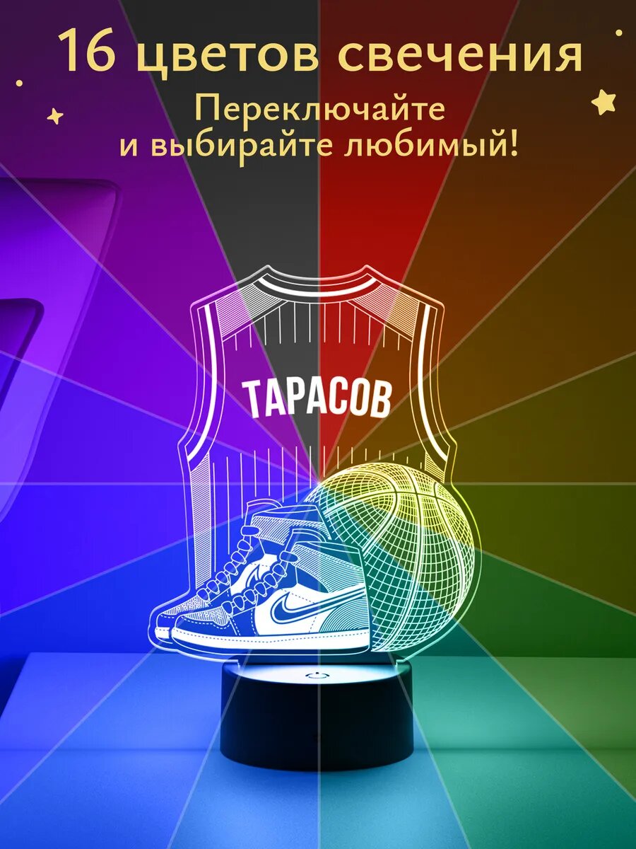 Ночник «Тарасов - Баскетбольная форма» — фото 1
