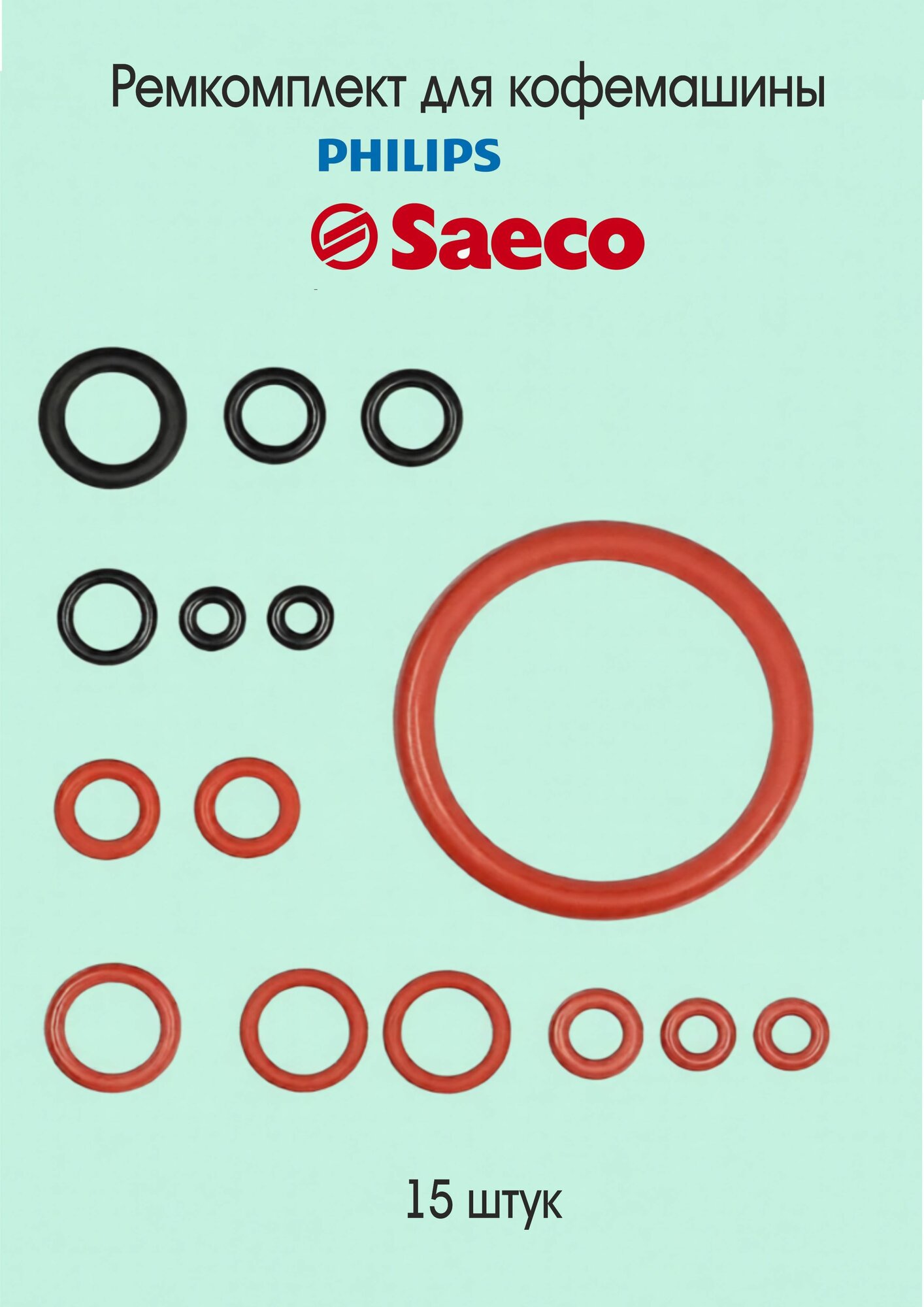 Ремкомплект для кофемашины Philips Saeco Odea RI9752/11, RI9752/31, RI9752/41, 15 штук