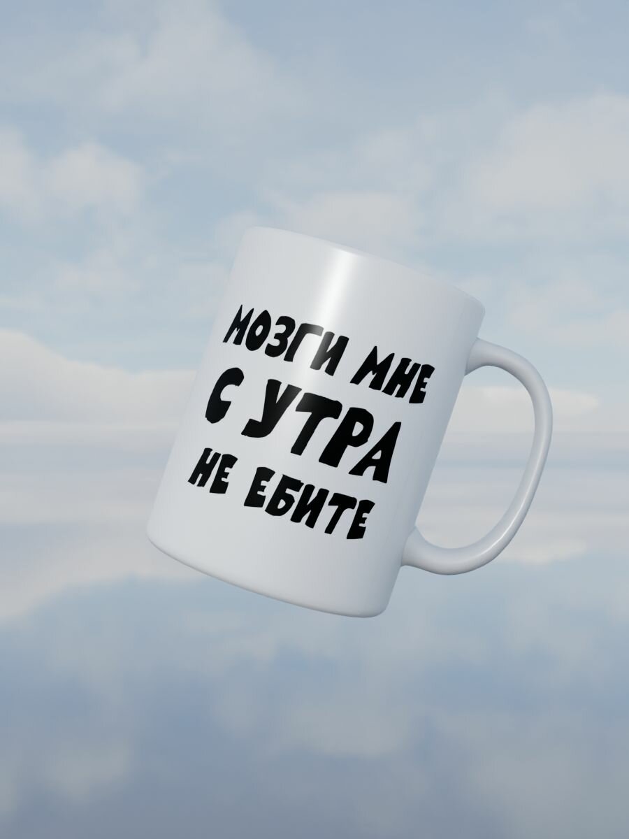 Кружка Мозги мне с утра не делайте
