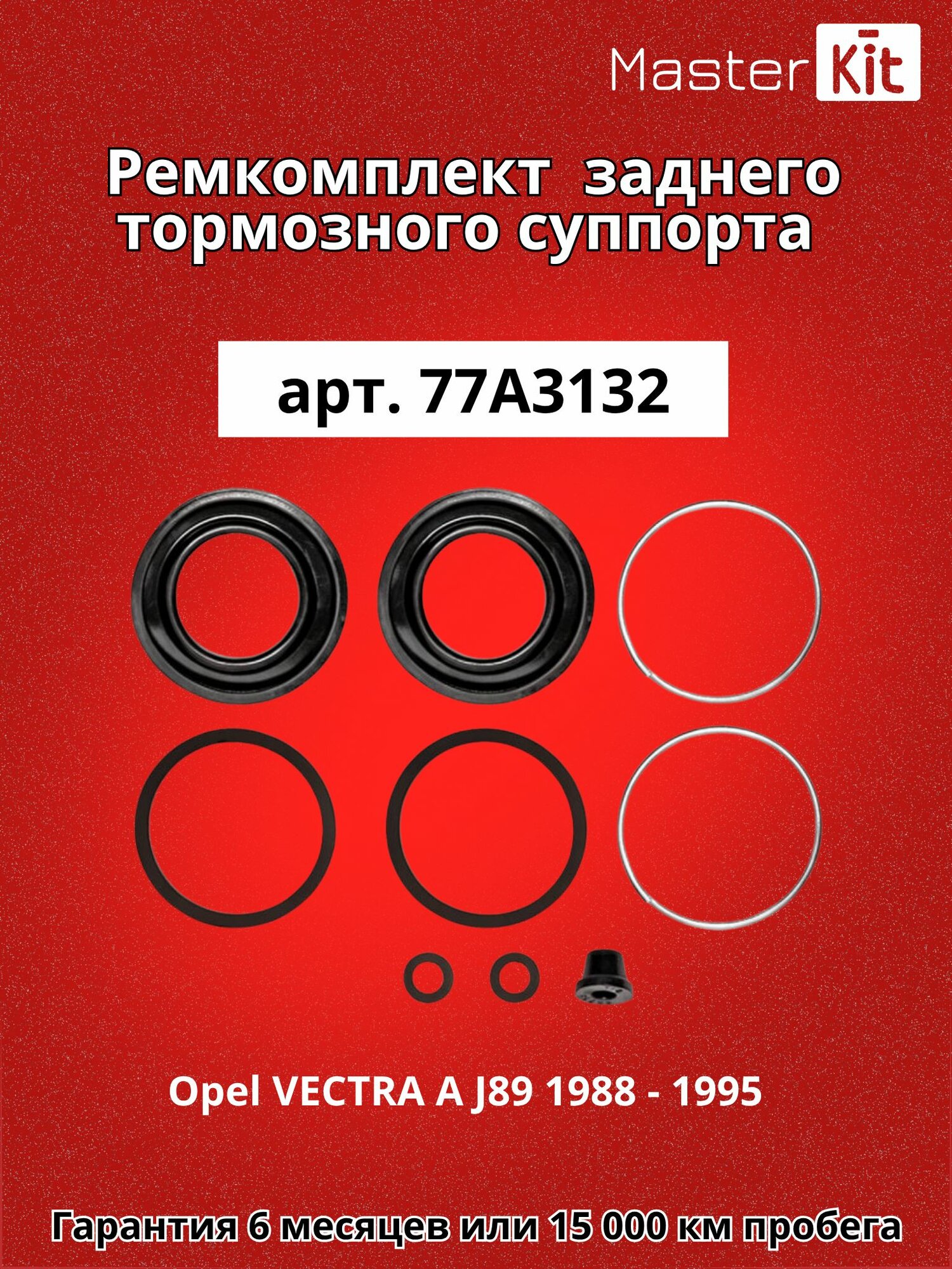 Ремкомплект заднего тормозного суппорта под поршень D 33 мм Opel VECTRA A J89 1988 - 1995 - MasterKit 77A3132