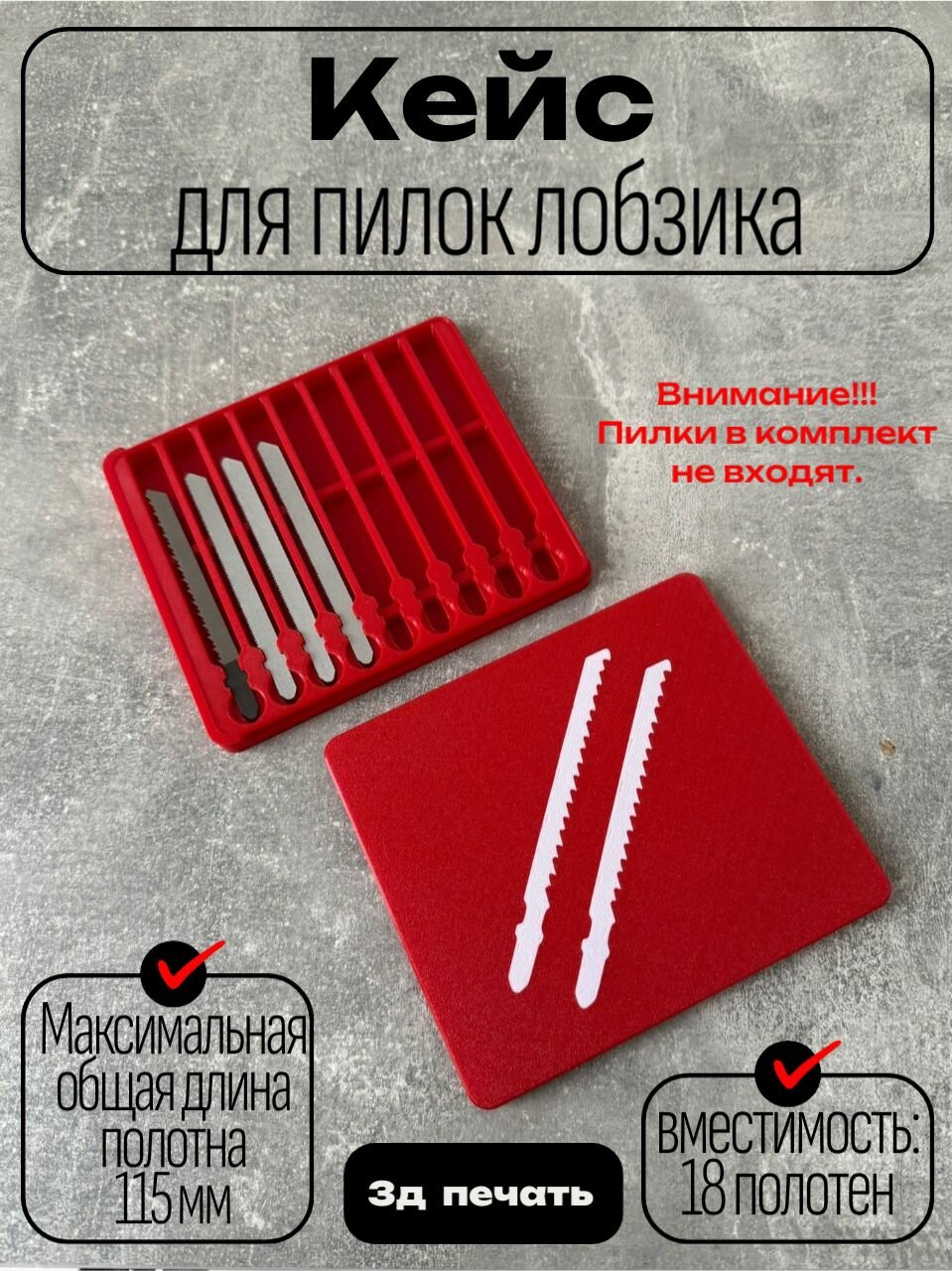 Кейс для пилок для лобзика красный