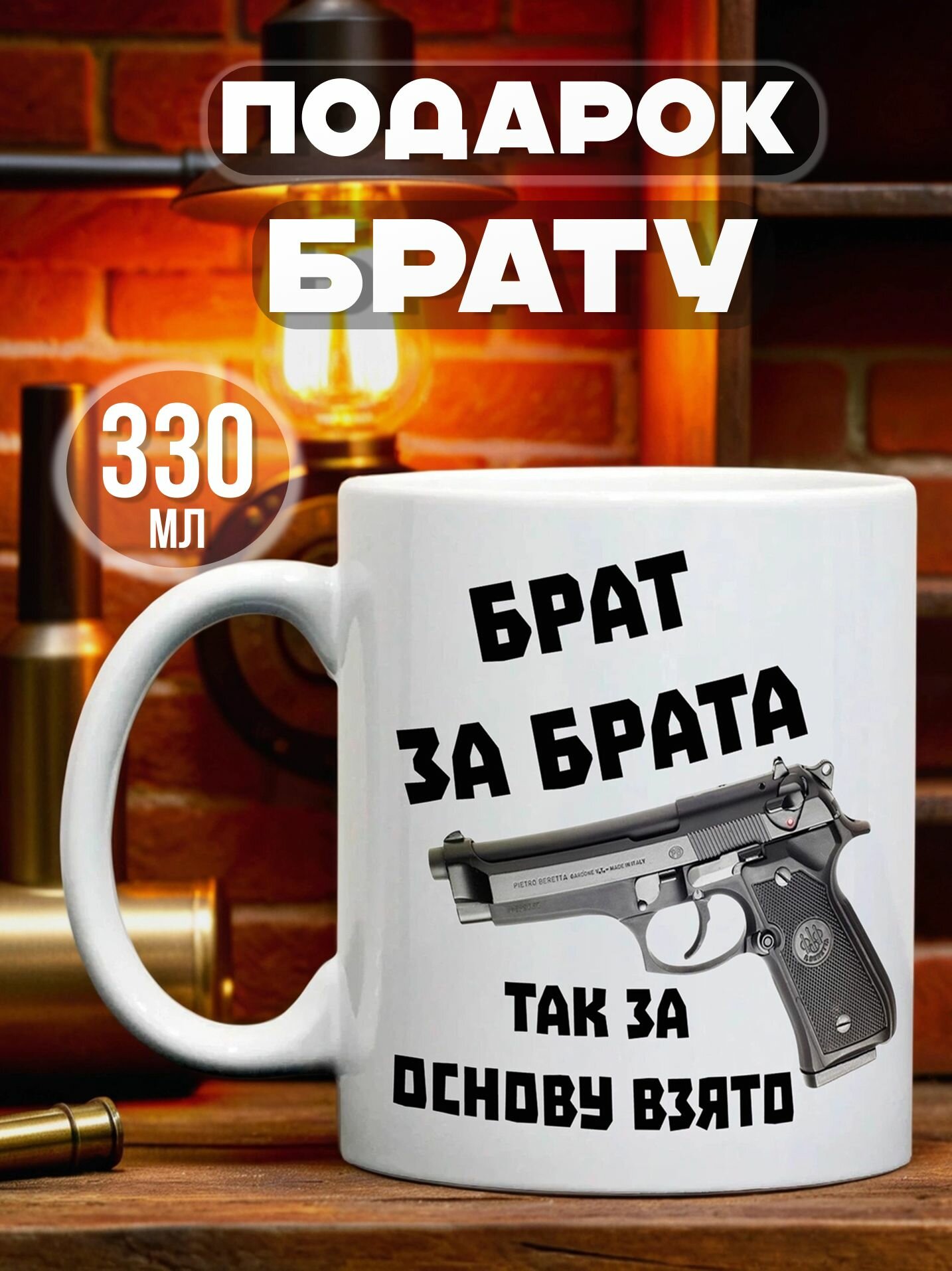 Кружка для брата, подарок брату, 330 мл. "Родные"