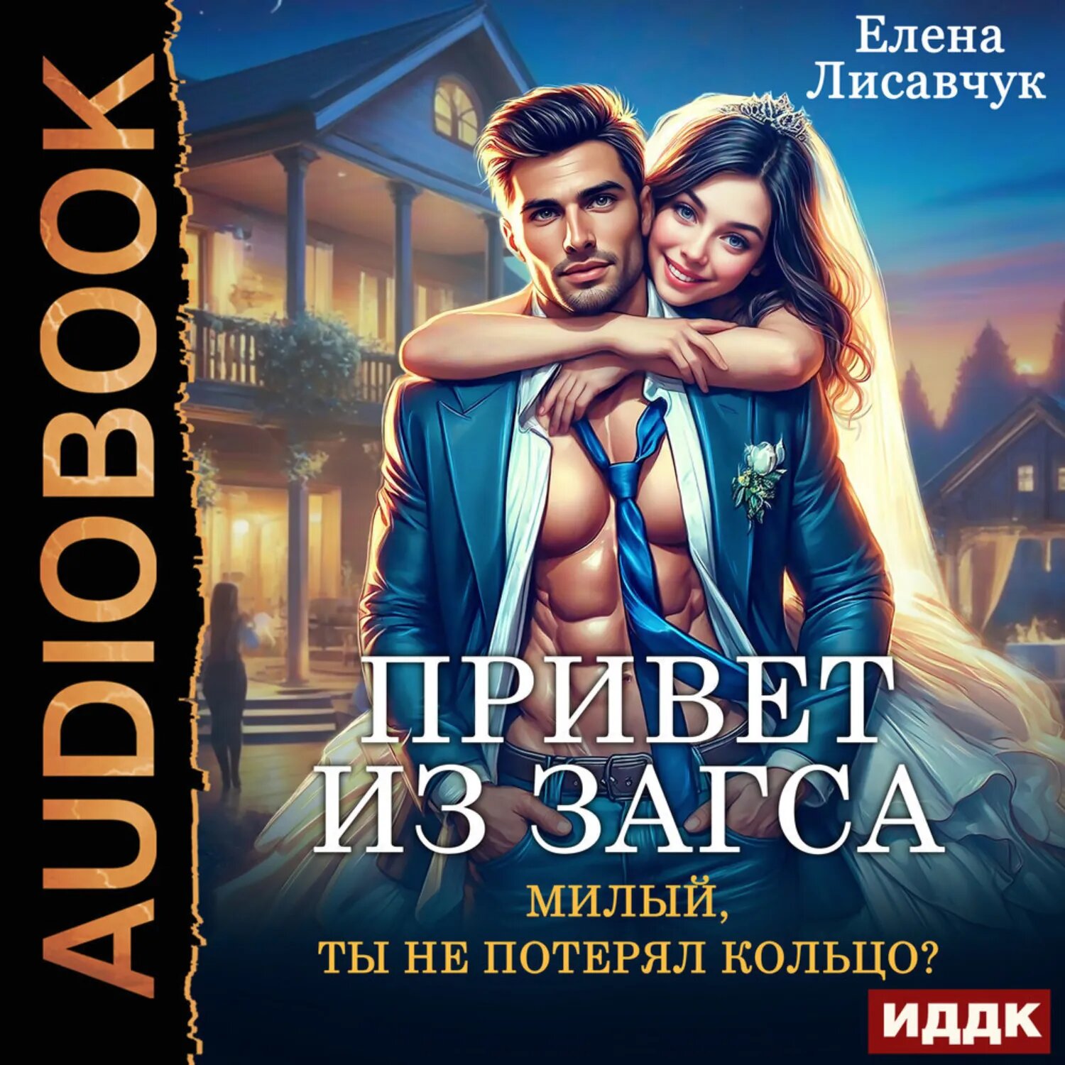 Привет из загса. Милый, ты не потерял кольцо? [Аудиокнига]