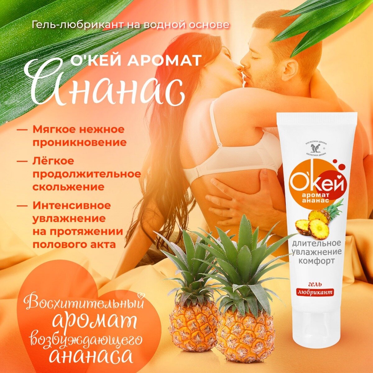 Лубрикант на водной основе окей с ароматом ананаса (50 г)