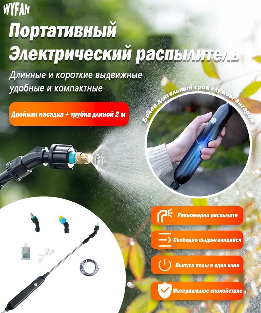 WYFAN Опрыскиватель садовый аккумуляторный