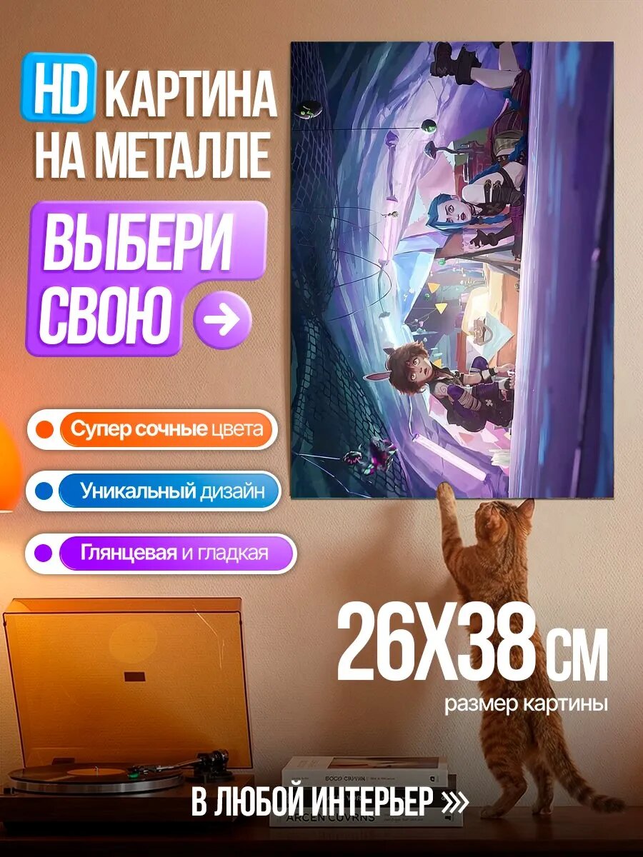 Картина на HD металле Джинкс и Вай