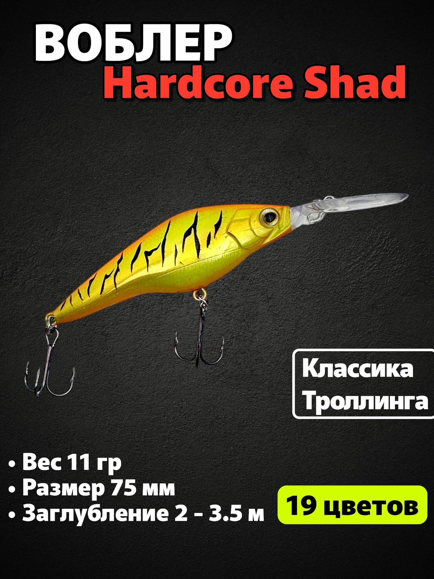 Воблер для троллинга Hardcore Shad 75мм / 2-4м