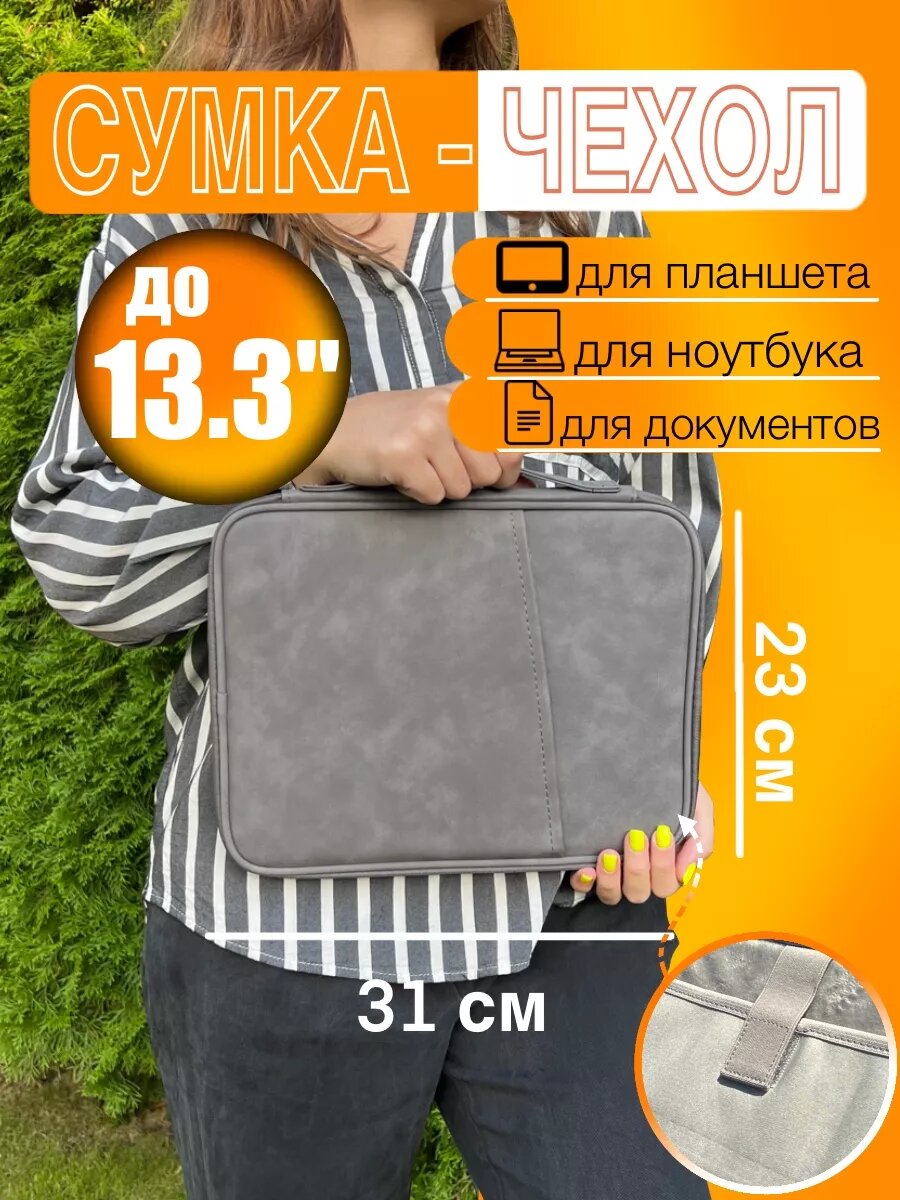 Сумка-чехол для ноутбука 13.3 дюйма