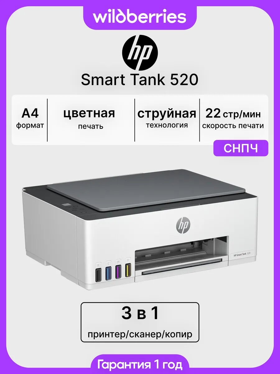 МФУ струйное Smart Tank 520, цветная печать, СНПЧ