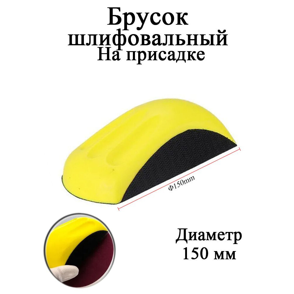 Брусок для ручной шлифовки 150мм 6 дюймов с липучкой под абразивный круг