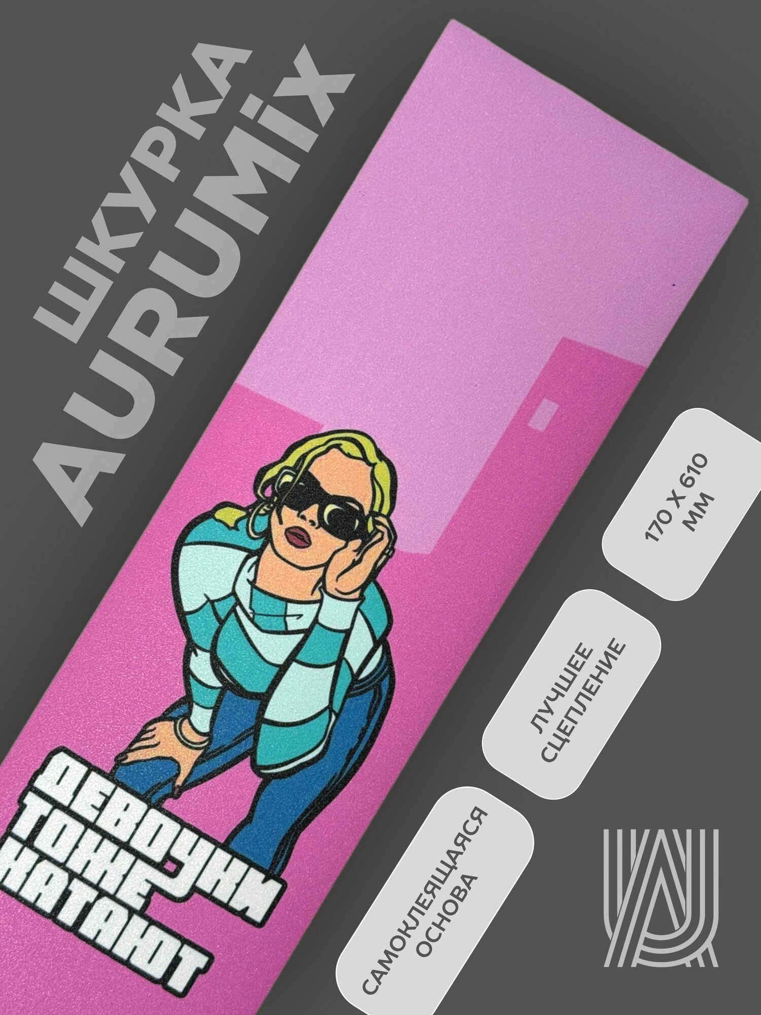 Шкурка для самоката AURUMix Девочки тоже катают