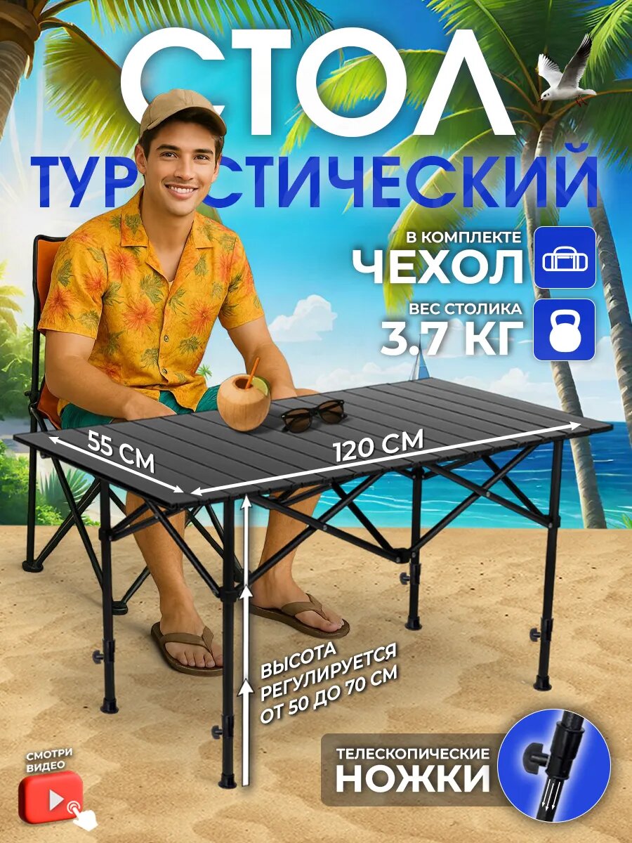 Стол складной туристический 120x55 см, с регулировкой высоты