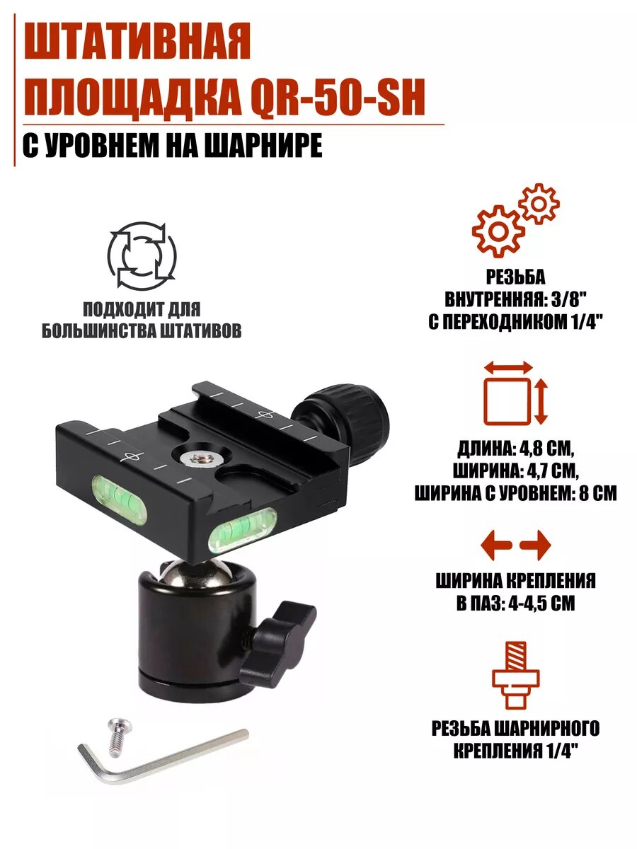 Штативная площадка QR-50 с уровнем на шарнире, резьба 1/4