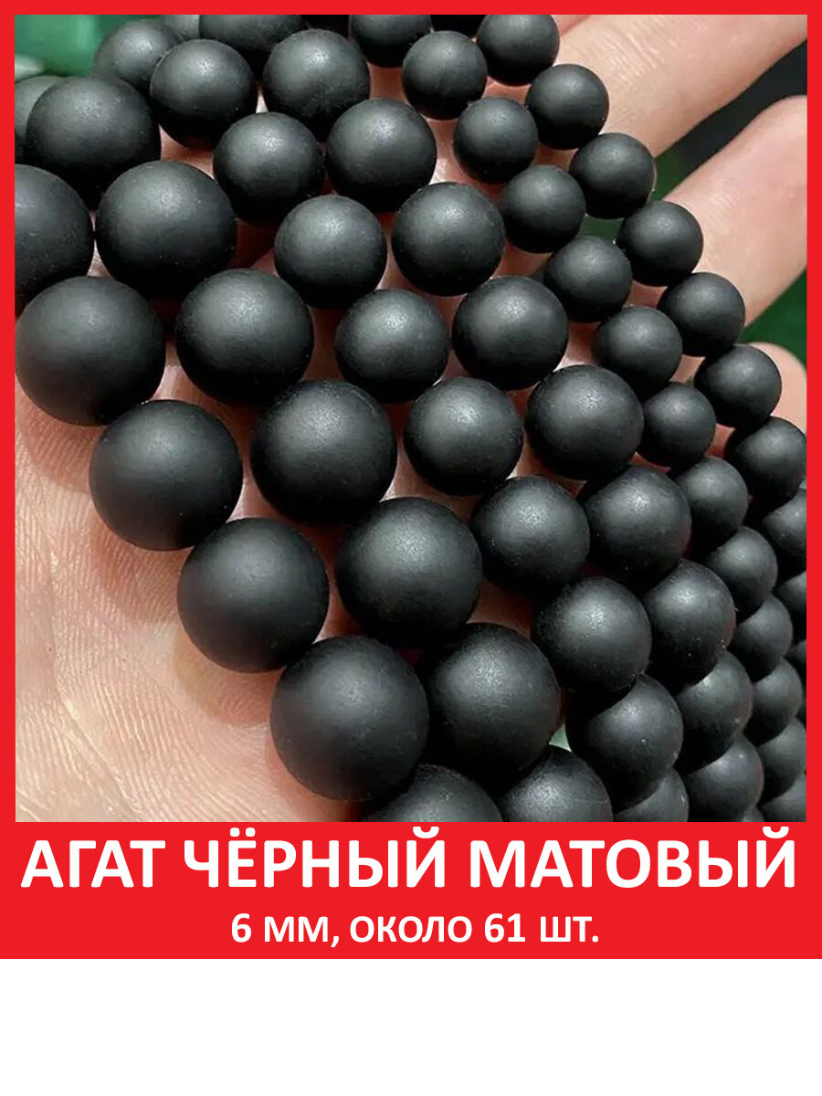 Агат черный матовый 6 мм, бусины из натурального камня на нитке (около 61 шт)