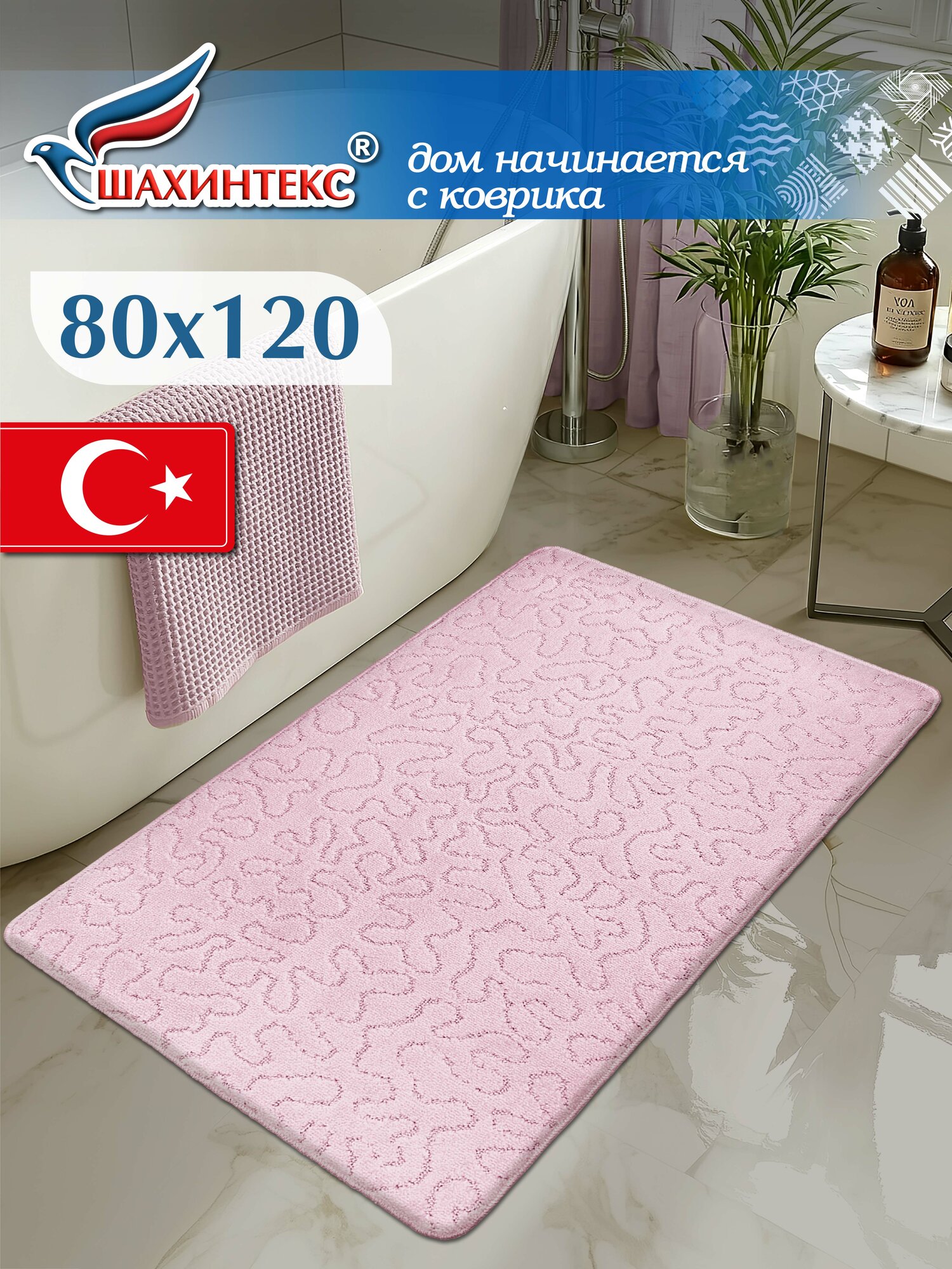 Коврик для ванной, прикроватный коврик противоскользящий. SHAHINTEX РР 80х120 см/ 003 фламинго 77/ розовый коврик