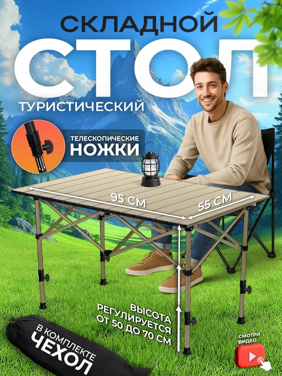 Стол складной туристический 95x55 см, с регулировкой высоты