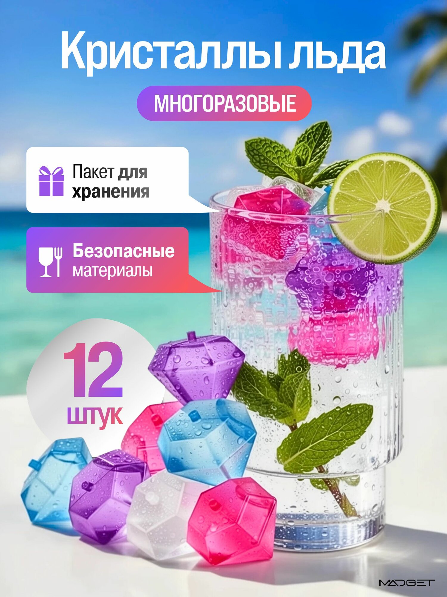 Лед многоразовый кристаллы MADGET для охлаждения напитков 12 штук.