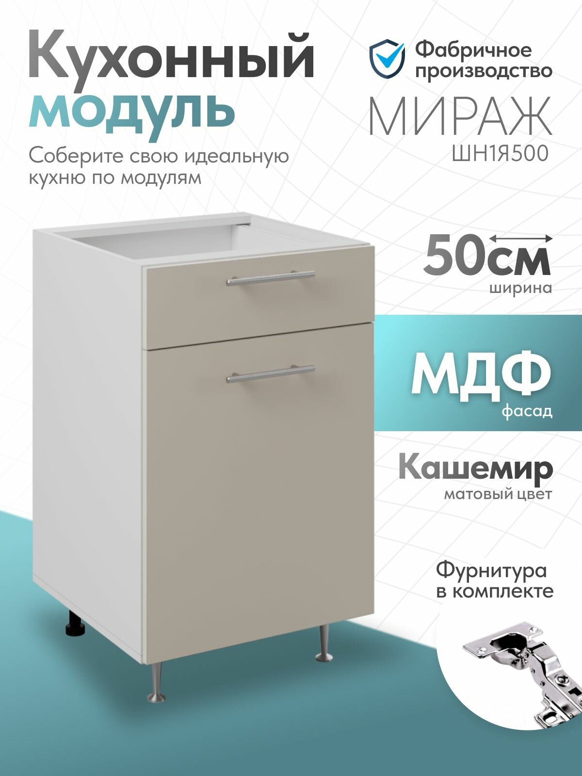 Модуль кухонный "Мираж", Кашемир, ШВГ 50 х 28 х 72 см, ЛДСП/МДФ