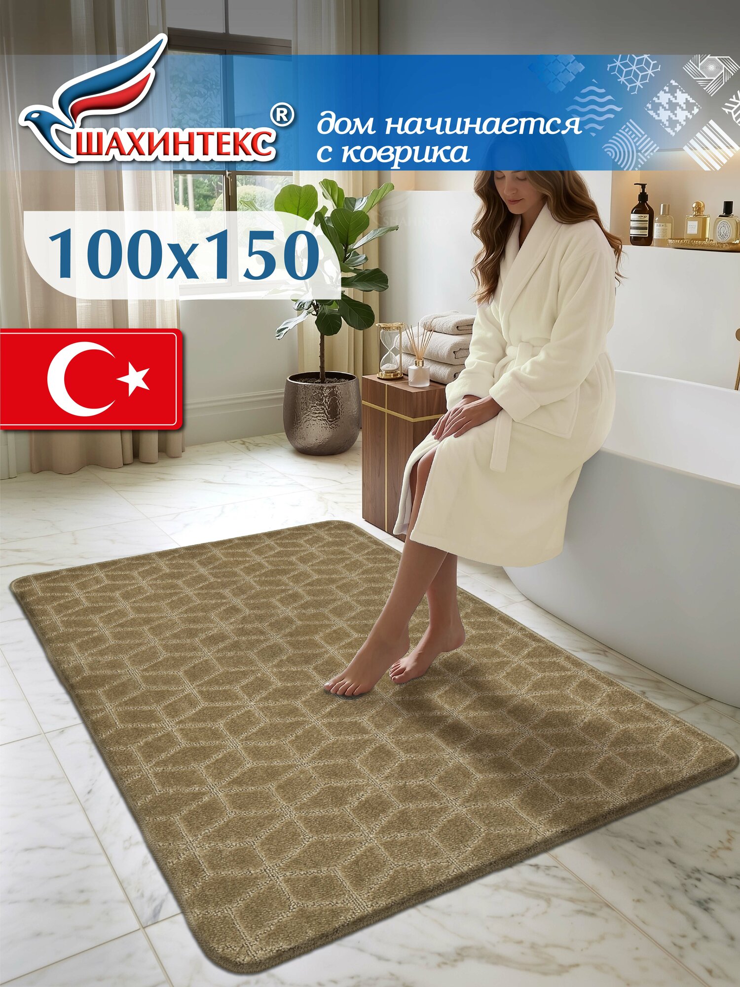 Коврик для ванной SHAHINTEX PP 100х150 002 кофе с молоком 55, антискользящий, коврик прикроватный