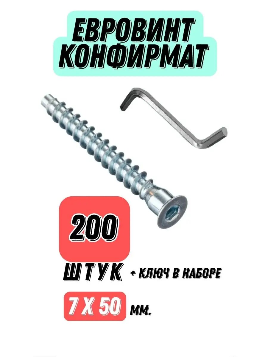 Евровинт конфирмат 7x50 мм 200штук