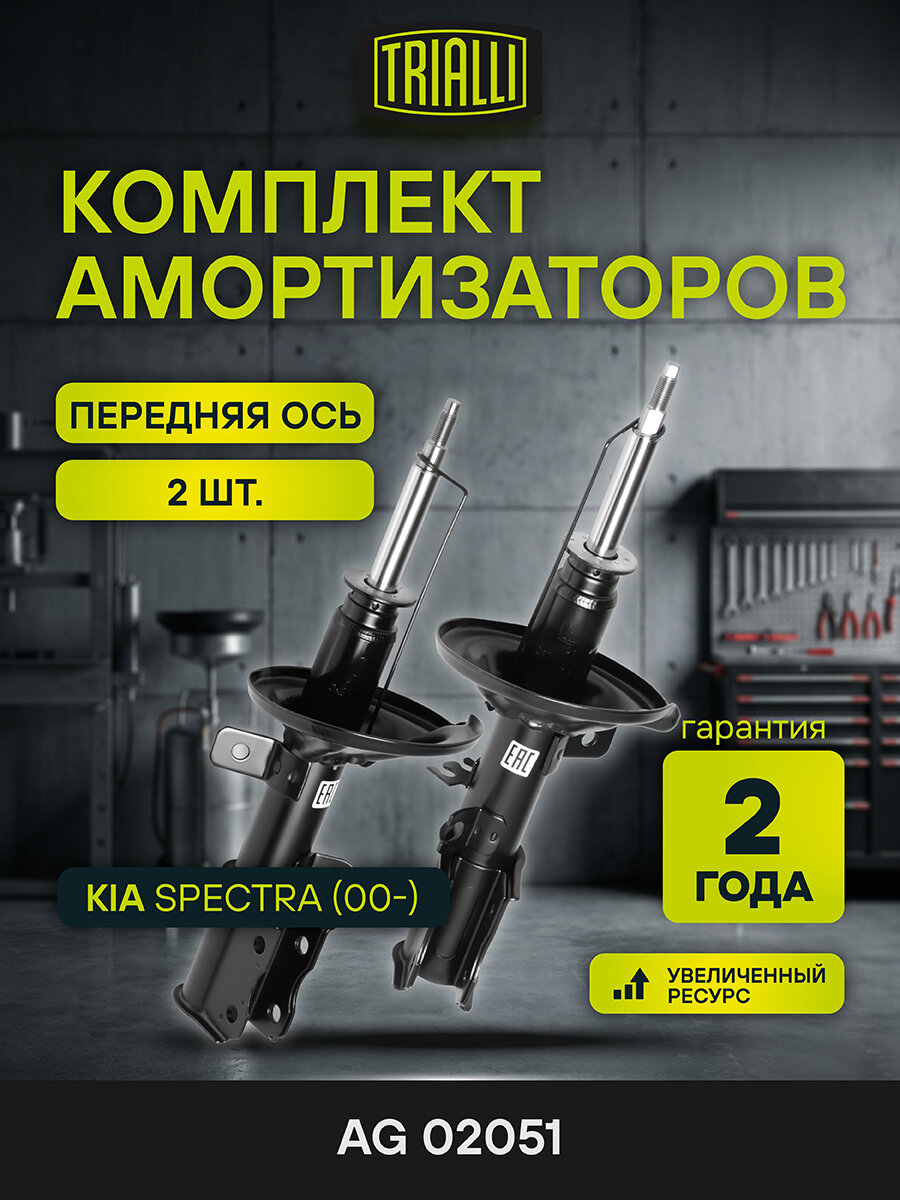 Комплект амортизаторов для автомобилей Kia Spectra (00-) (стойка) передний левый и правый (2 шт.) AG 02051 TRIALLI