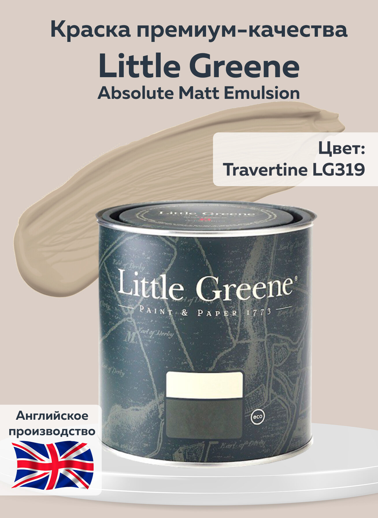 Краска Little Greene Absolute Matt Emulsion, 1 л, цвет Travertine LG319