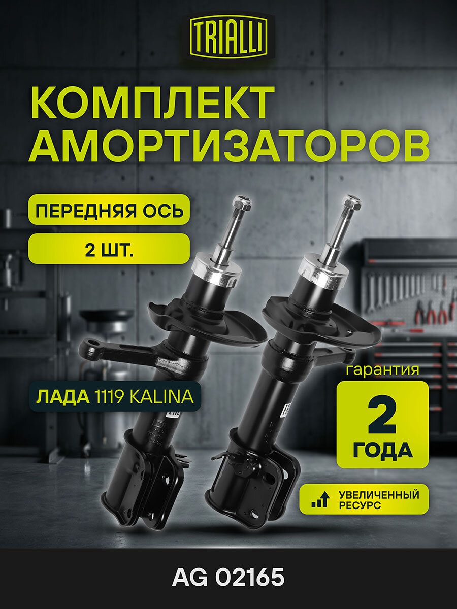 Комплект амортизаторов для автомобилей Лада 1119 Kalina (стойка) передний левый и правый масляный (2 шт.) AG 02165 TRIALLI