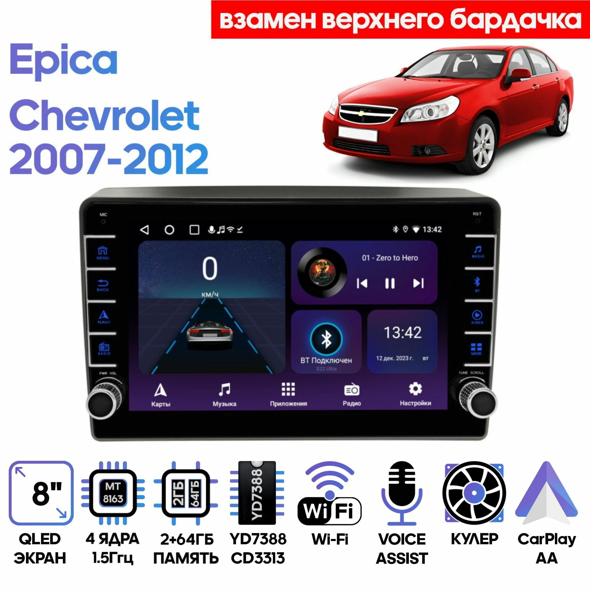 Магнитола Chevrolet Epica 2007 - 2012 / 8 дюймов, 2/64GB, 4 ядра, Wi-Fi, Android 9 / Wide Media
