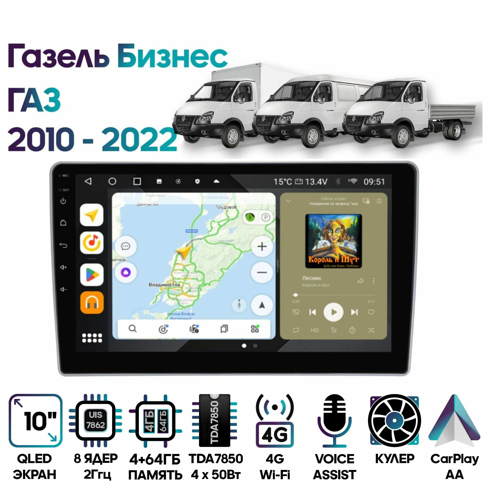 Магнитола ГАЗ Газель Бизнес 2010 - 2022 / 10 дюймов, 4/64GB, 8 ядер, DSP, 4G, Android 10 / Wide Media