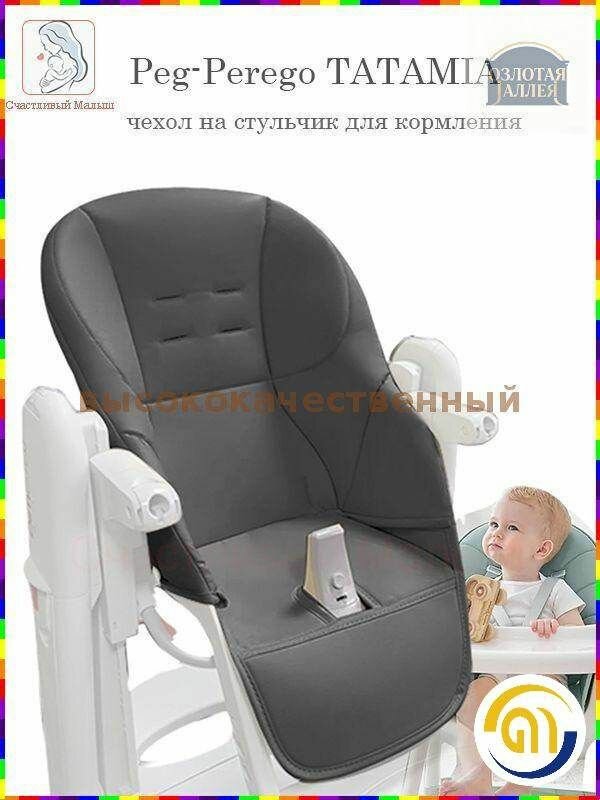 Чехол для стульчика Peg Perego Tatamia, серый, регулируемый, для кормления, удобный, защита от загрязнений