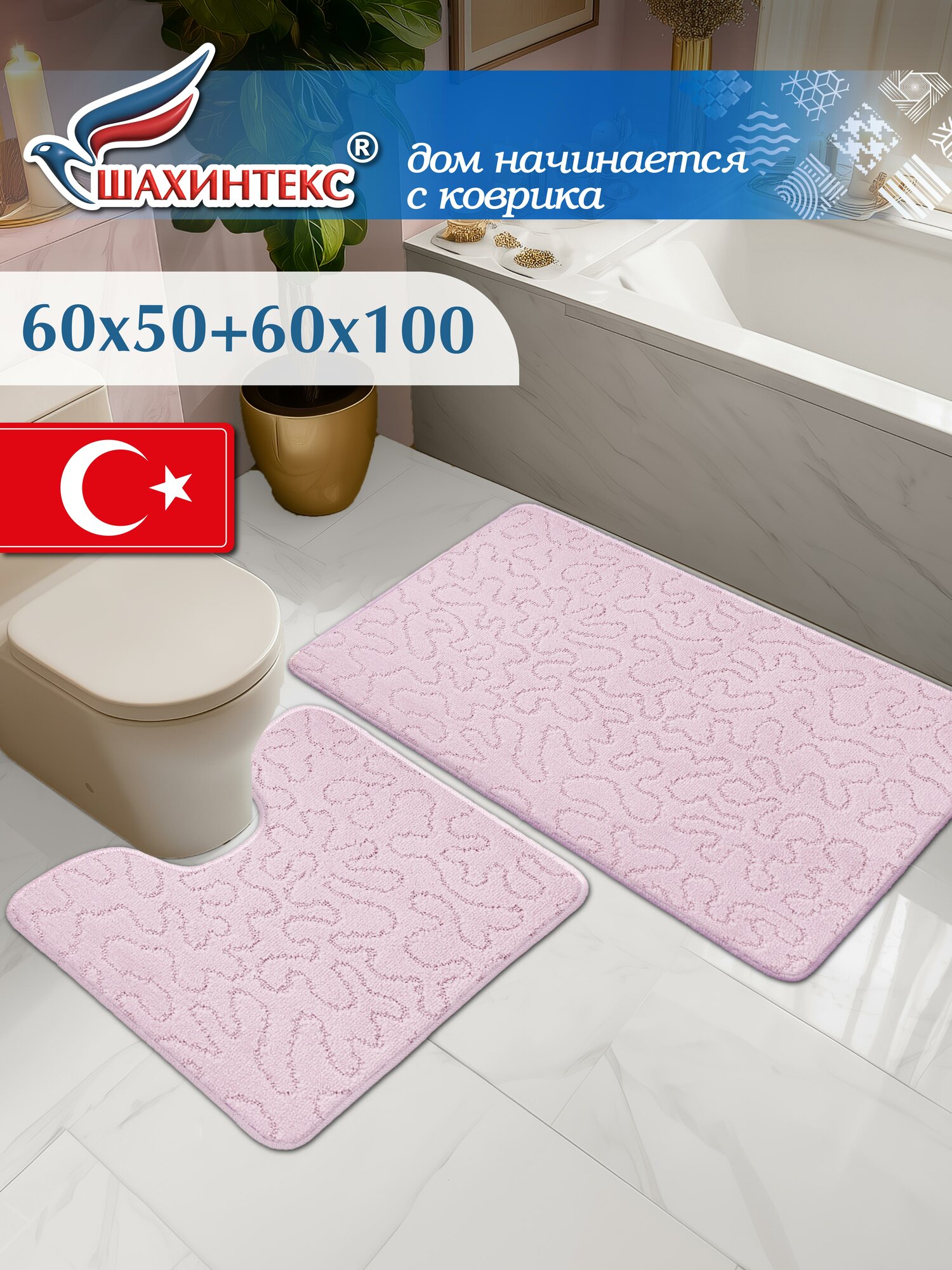 Набор ковриков для ванной и туалета SHAHINTEX PP противоскользящий влаговпитывающий 60х100+60х50 003 фламинго 77