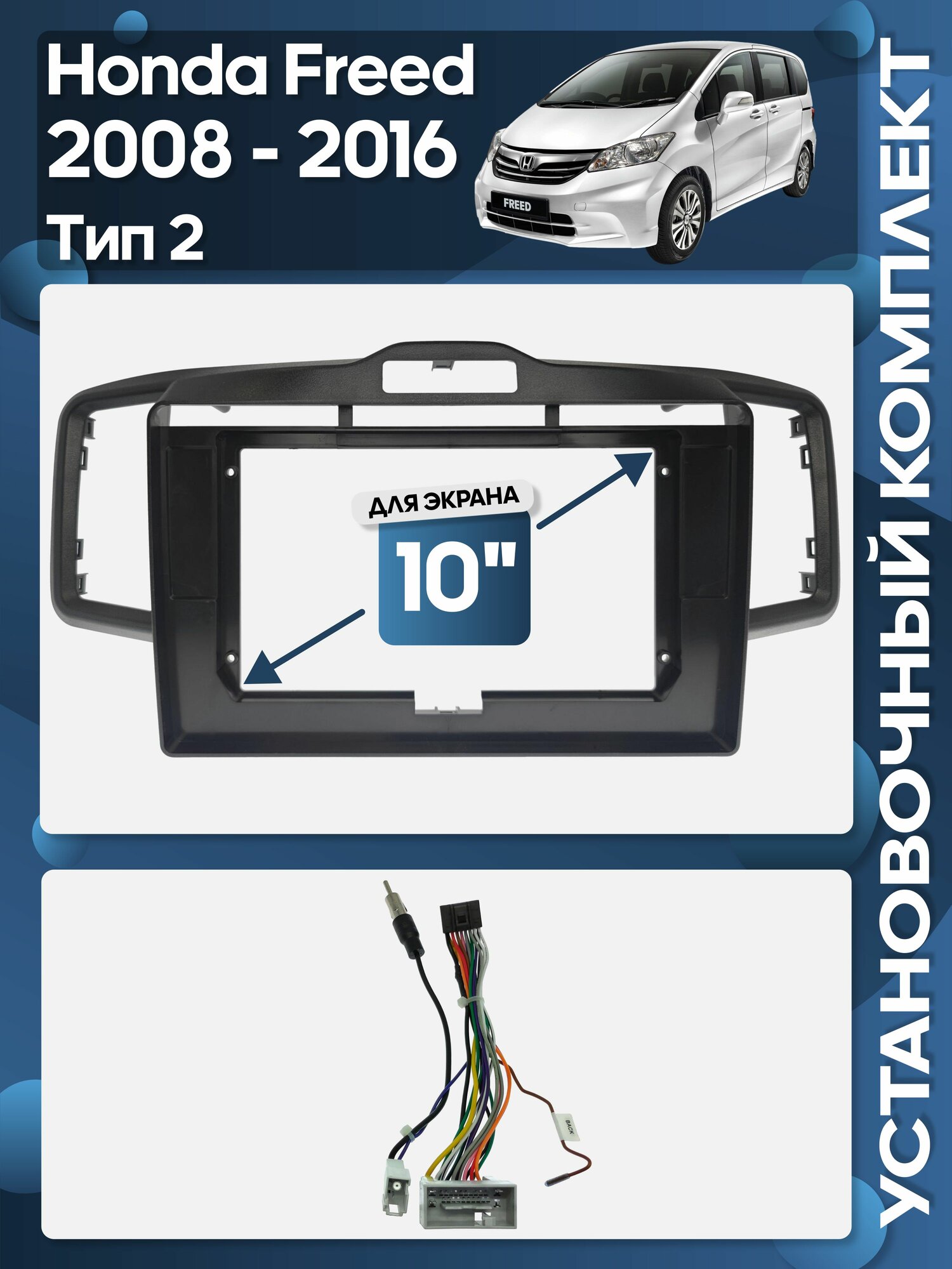 Рамка переходная Honda Freed 2008 - 2016 тип 2 + проводка для 10" магнитолы / Wide Media