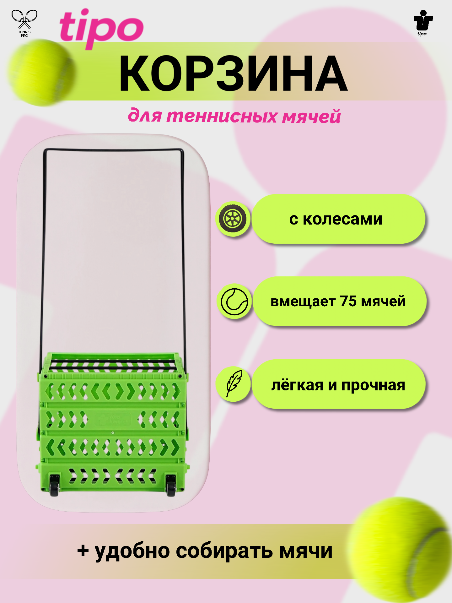 Корзина для теннисных мячей tipo Tennis Hopper Neon Green (75)