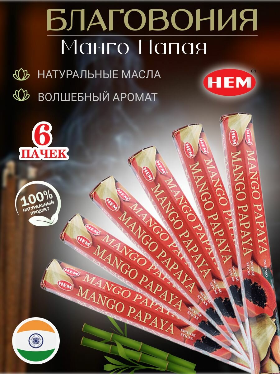 Благовоние HEM 120 аромапалочек Манго Папайя Mango Papaya агарбатти
