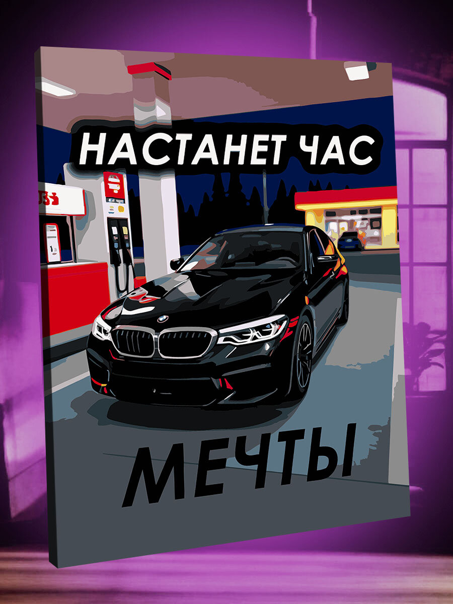Картина по номерам Настанет час мечты