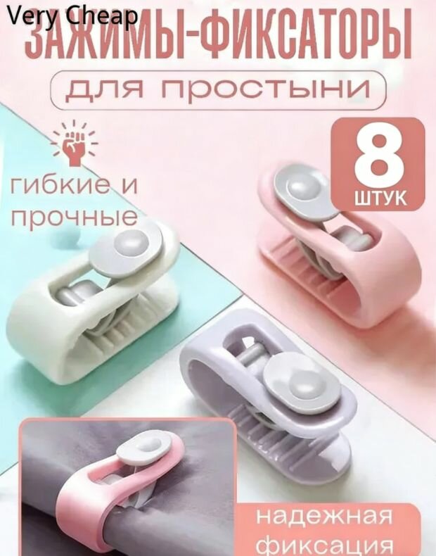 Держатель простыни, прищепки для белья, Фиксатор для пододеяльника,8 шт