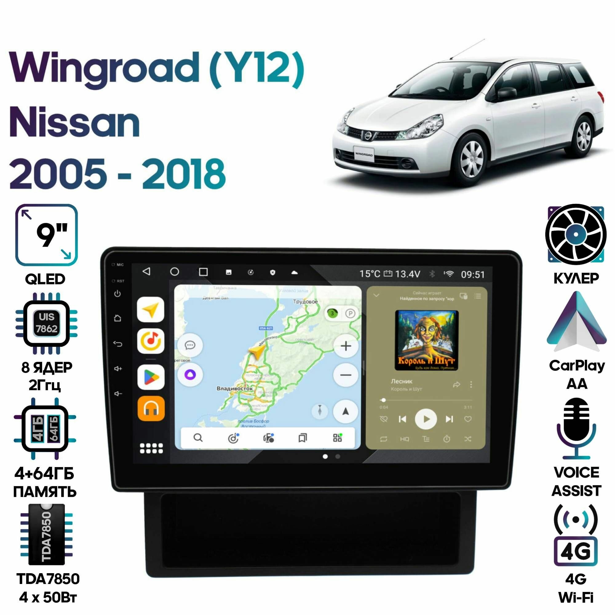 Магнитола Nissan Wingroad 2005 - 2018 / 9 дюймов, 4/64GB, 8 ядер, DSP, 4G, Android 10 / Wide Media