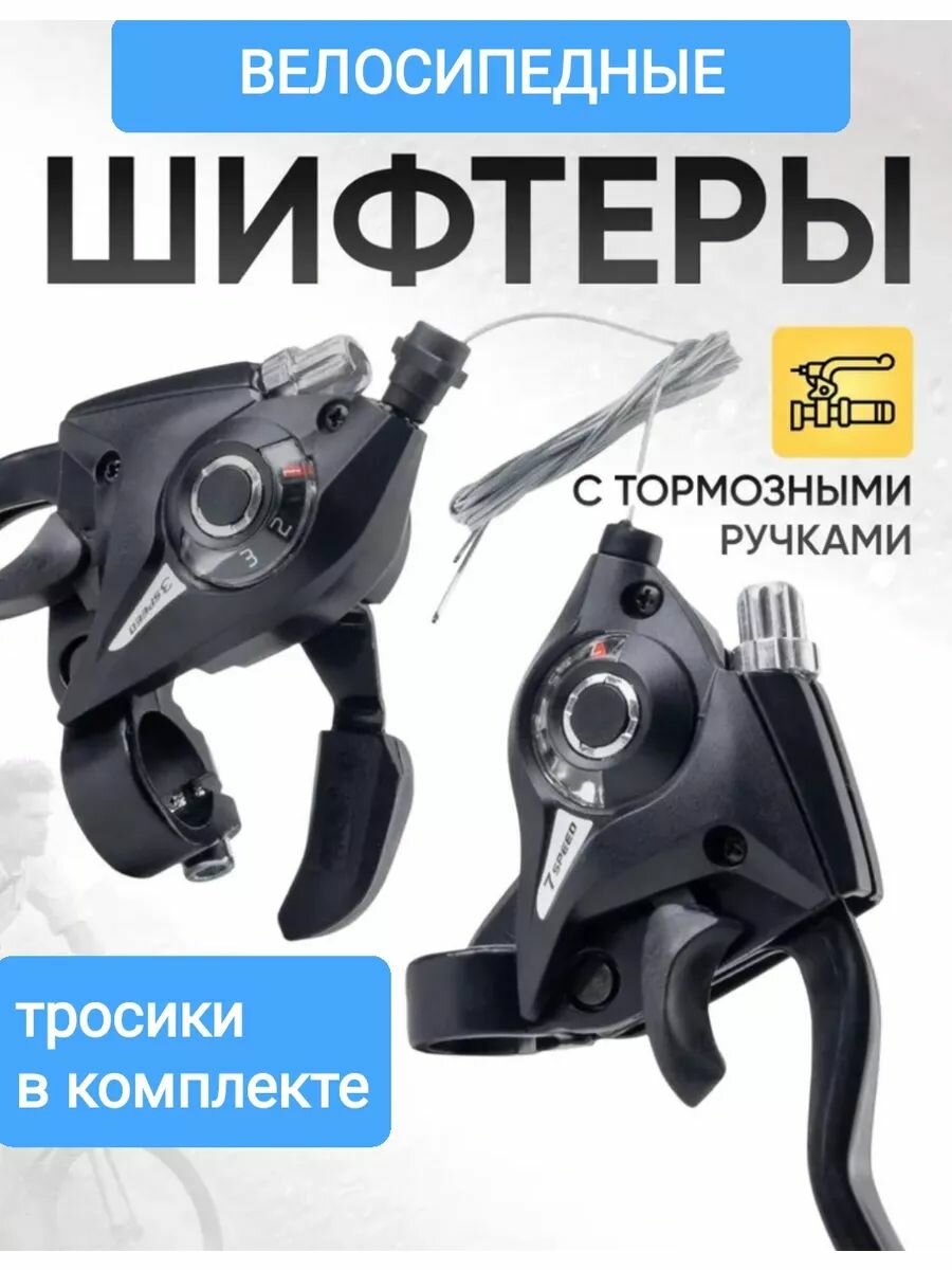 Велосипедные ручки тормоза и переключения 3x7 21 скорость, универсальный