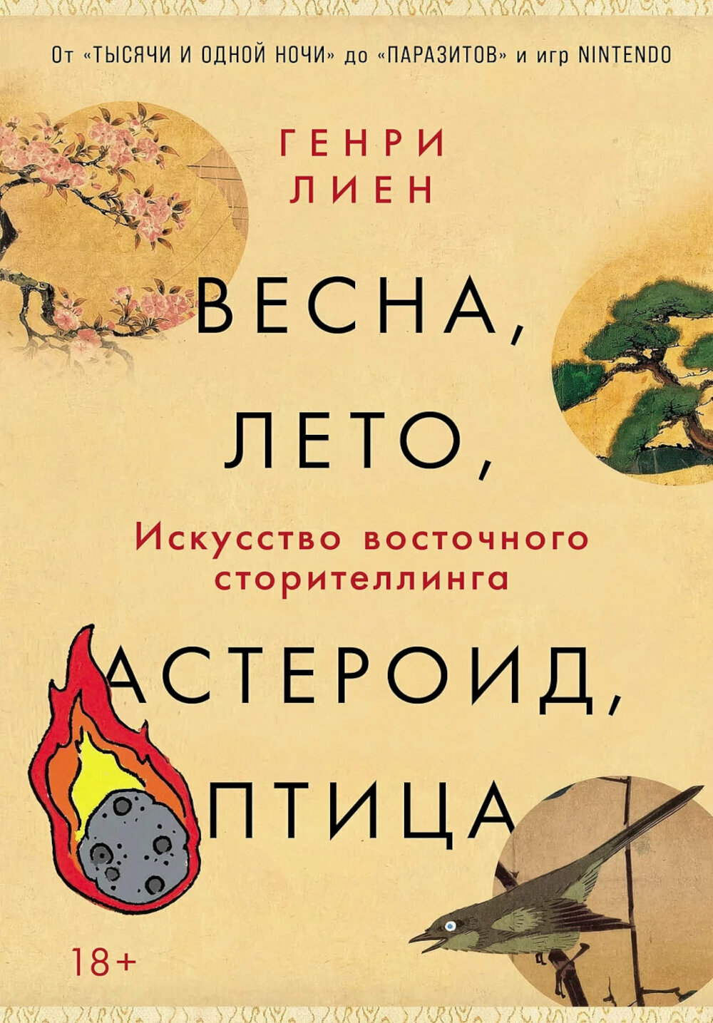 Весна, лето, астероид, птица: Искусство восточного сторителлинга. Лиен Г.