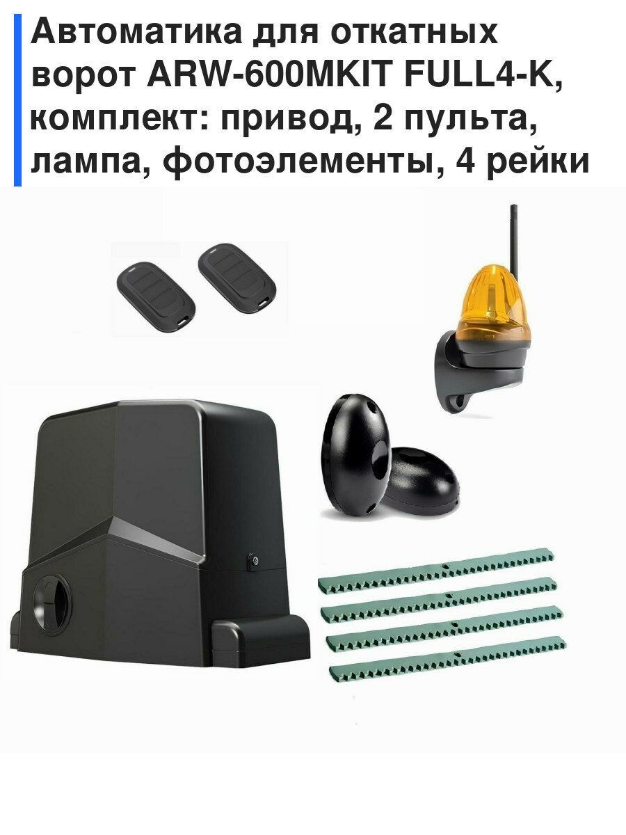 Автоматика для откатных ворот ARW-600MKIT FULL4-K, комплект: привод, 2 пульта, лампа, фотоэлементы, 4 рейки