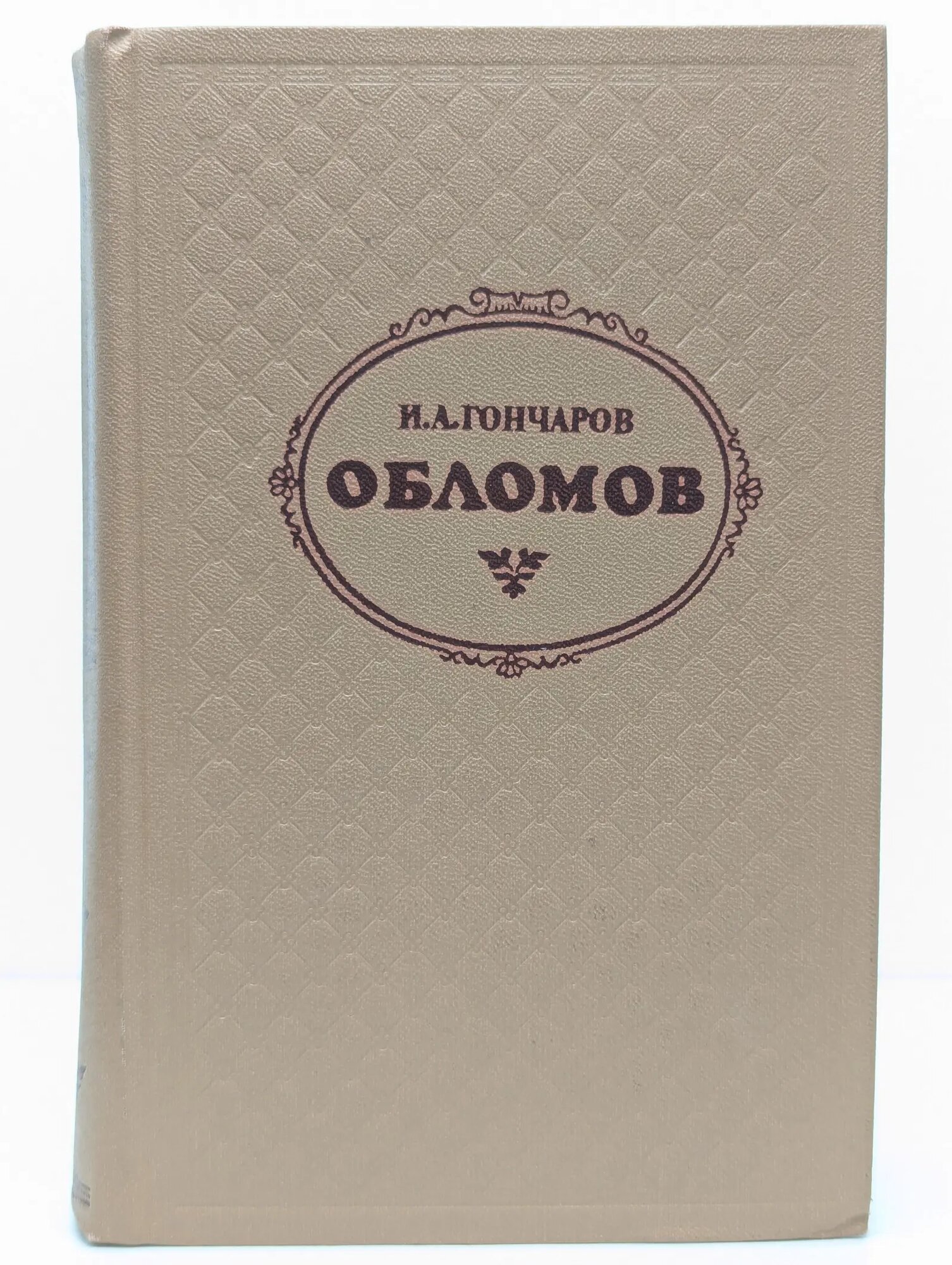 Обломов Гончаров Иван Александрович 1979