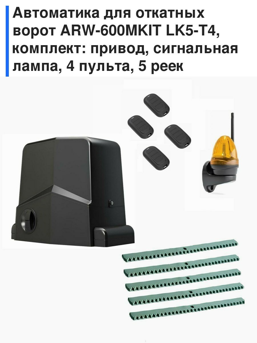 Автоматика для откатных ворот ARW-600MKIT LK5-T4, комплект: привод, сигнальная лампа, 4 пульта, 5 реек