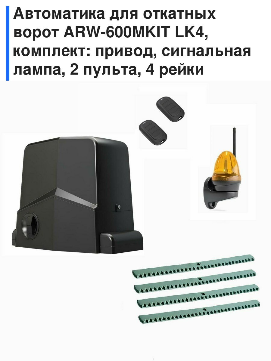 Автоматика для откатных ворот ARW-600MKIT LK4, комплект: привод, сигнальная лампа, 2 пульта, 4 рейки