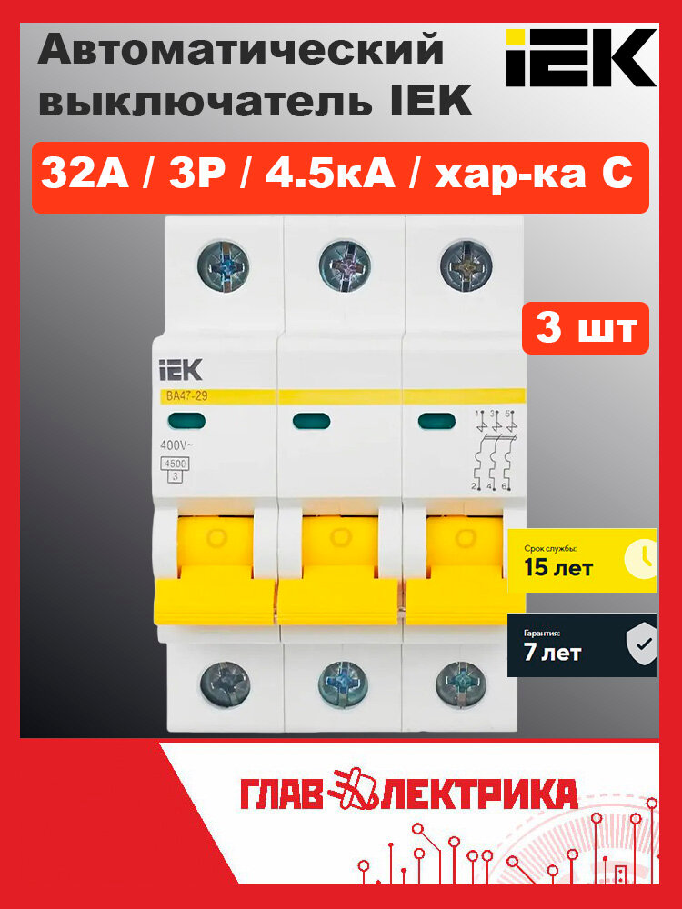Автоматический выключатель 32А 3P хар-ка C 4,5кА ВА47-29 IEK / Автомат IEK (ИЕК) 3P (трехполюсный) 32А хар-ка C, MVA20-3-032-C, комплект 3 шт.
