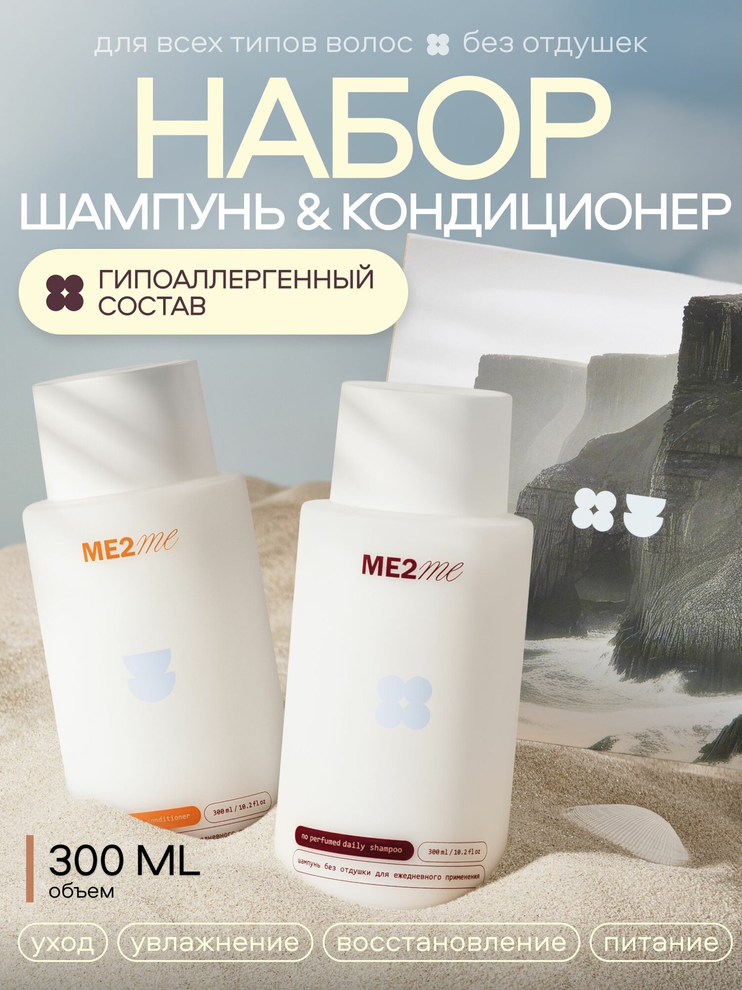 Набор Шампунь и Бальзам без запаха для всех типов волос