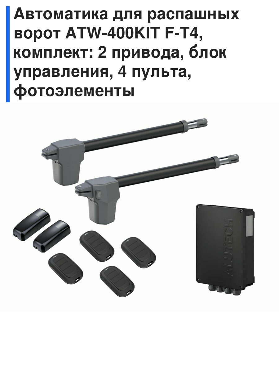Автоматика для распашных ворот ATW-400KIT F-T4, комплект: 2 привода, блок управления, 4 пульта, фотоэлементы