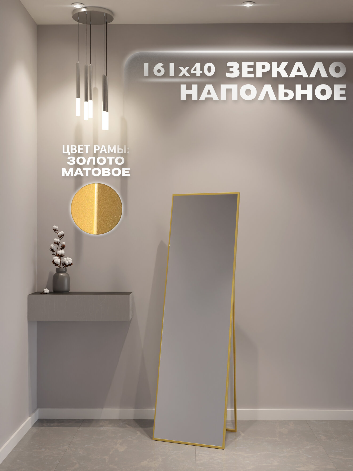 Зеркало настенное 161х40 см. ONE MARKET интерьерное в алюминиевой раме напольное, Золото