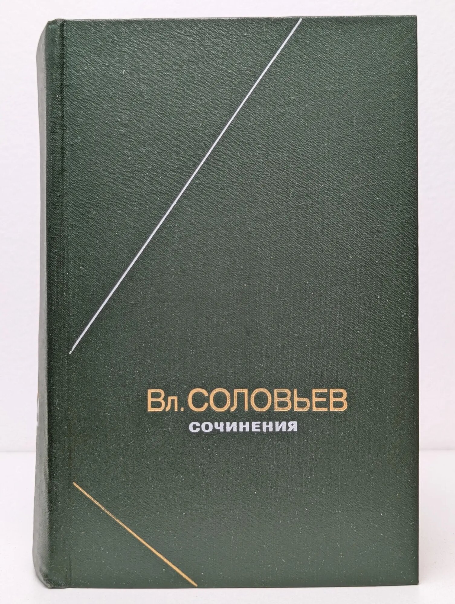 Философское наследие. В. С. Соловьев. Сочинения в 2 томах. Том 2 Соловьев Владимир Сергеевич 1988