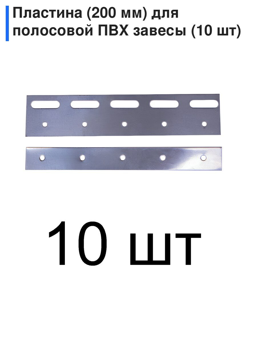 Пластина (200 мм) для полосовой ПВХ завесы (10 шт)